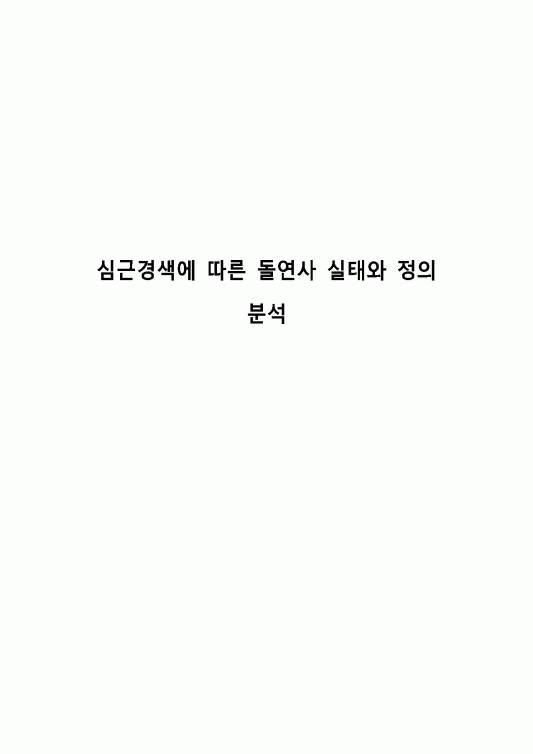 심근경색에 따른 돌연사 실태와 정의 분석