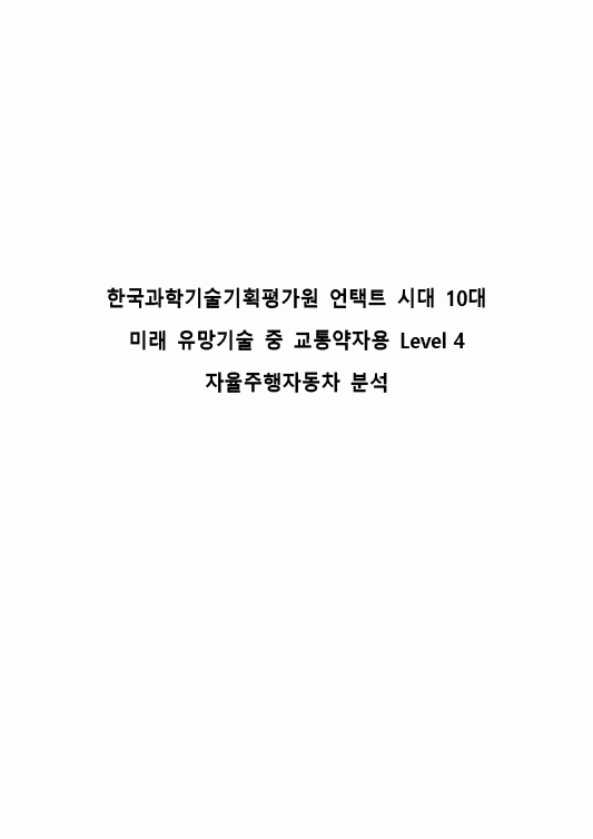 한국과학기술기획평가원 언택트 시대 10대 미래 유망기술 중 교통약자용 Level 4 자율주행자동차 분석