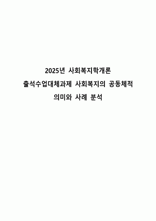 2025년 사회복지학개론 출석수업대체과제 사회복지의 공동체적 의미와 사례 분석