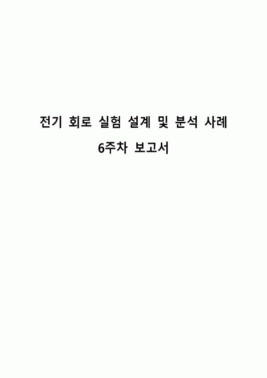 전기 회로 실험 설계 및 분석 사례 6주차 보고서