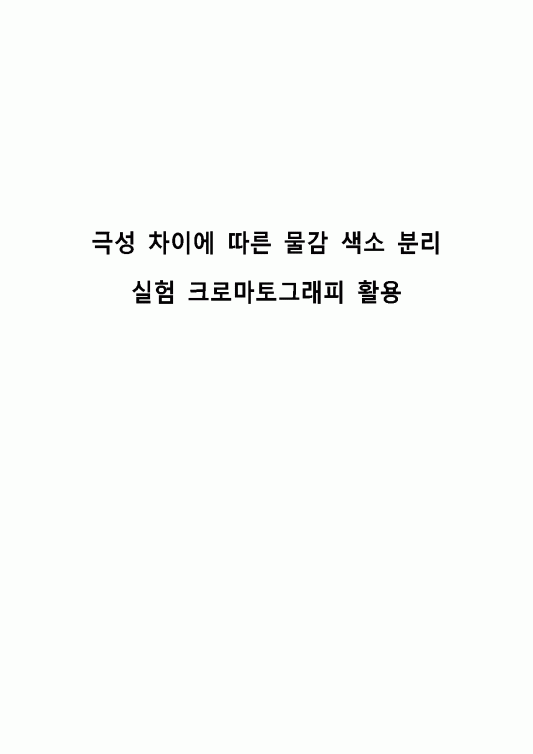 극성 차이에 따른 물감 색소 분리 실험 크로마토그래피 활용