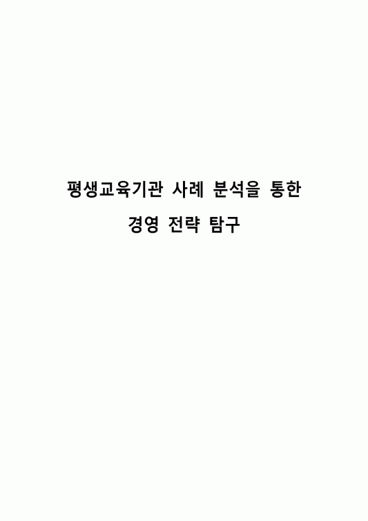 평생교육기관 사례 분석을 통한 경영 전략 탐구