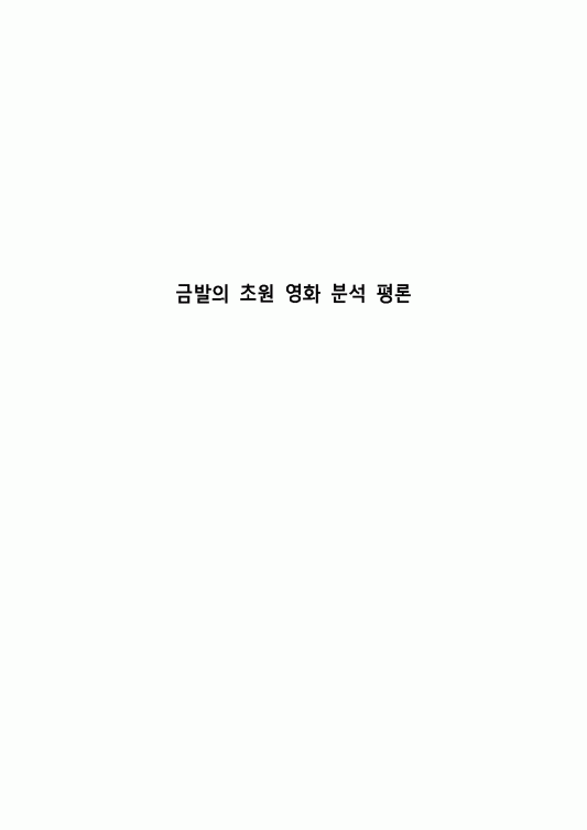 금발의 초원 영화 분석 평론