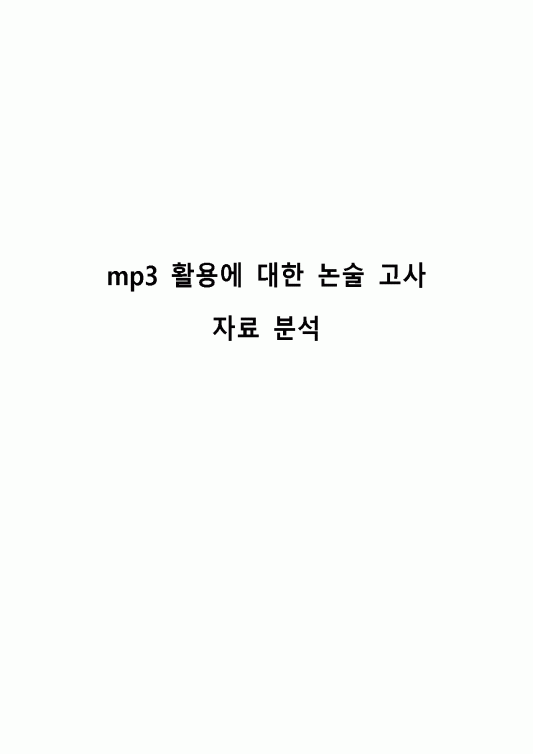mp3 활용에 대한 논술 고사 자료 분석