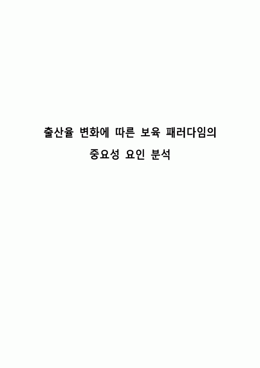 출산율 변화에 따른 보육 패러다임의 중요성 요인 분석