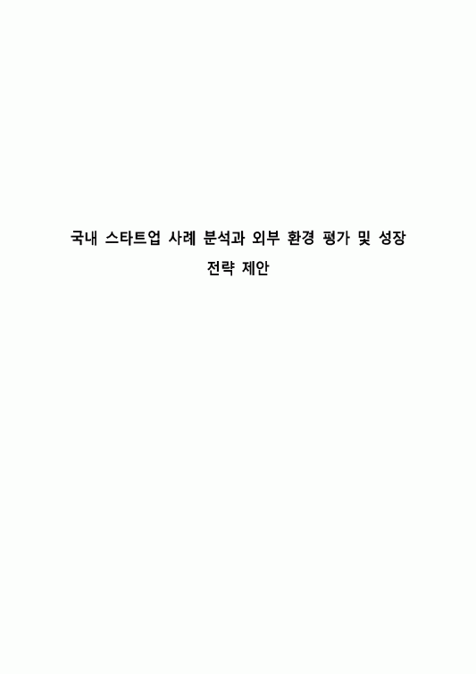 국내 스타트업 사례 분석과 외부 환경 평가 및 성장 전략 제안