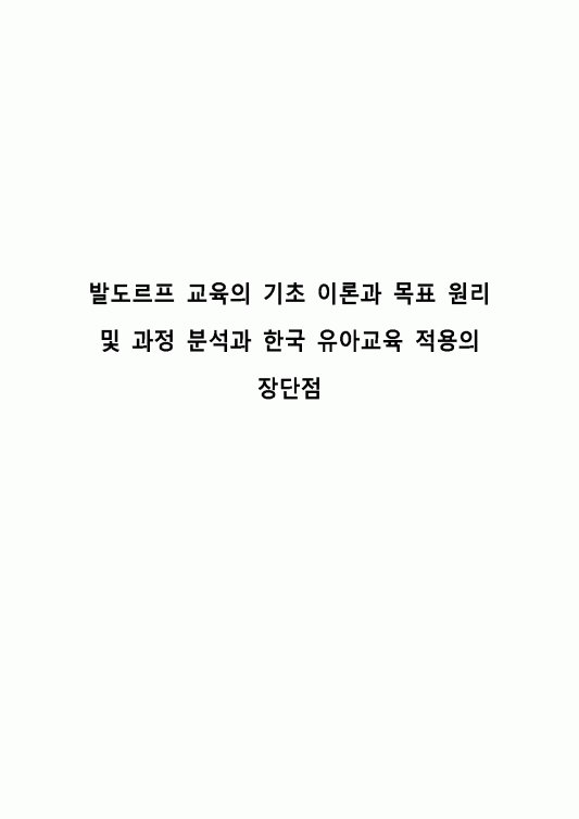 발도르프 교육의 기초 이론과 목표 원리 및 과정 분석과 한국 유아교육 적용의 장단점