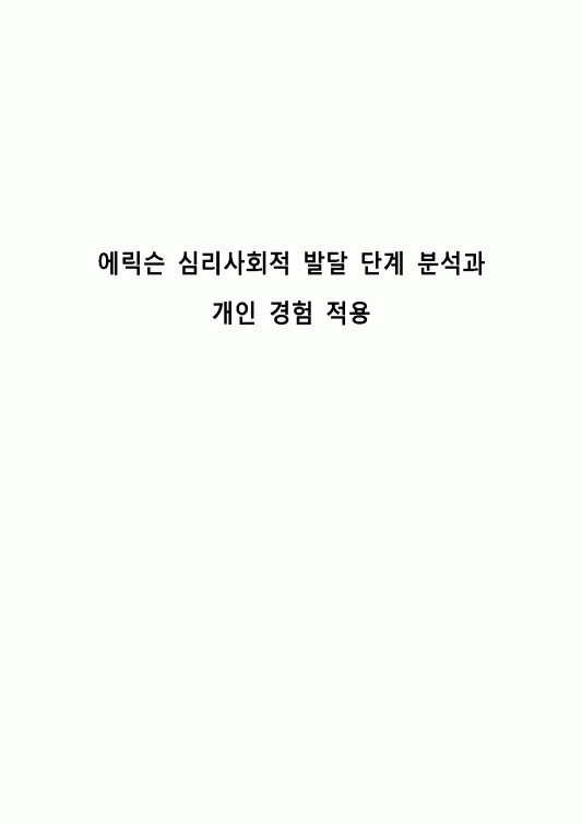 에릭슨 심리사회적 발달 단계 분석과 개인 경험 적용