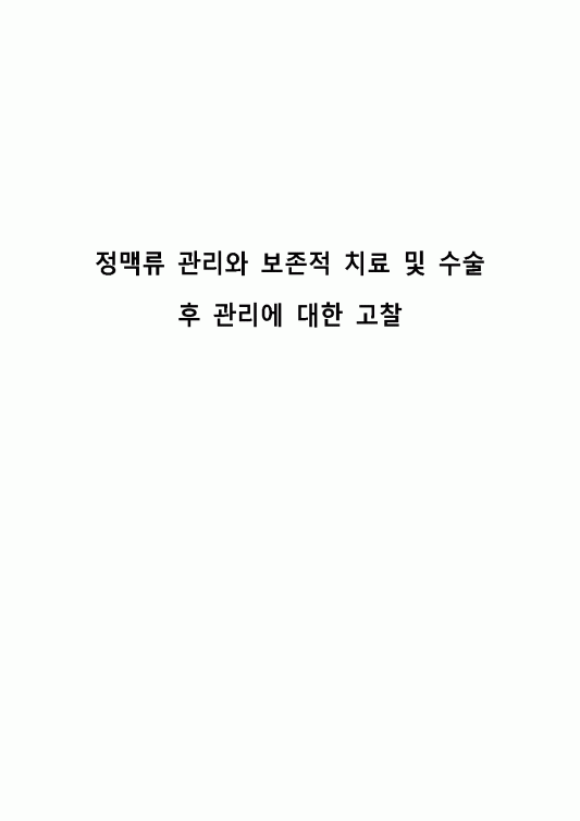 정맥류 관리와 보존적 치료 및 수술 후 관리에 대한 고찰