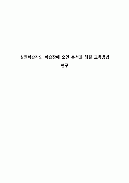 성인학습자의 학습장애 요인 분석과 해결 교육방법 연구