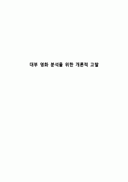 대부 영화 분석을 위한 개론적 고찰