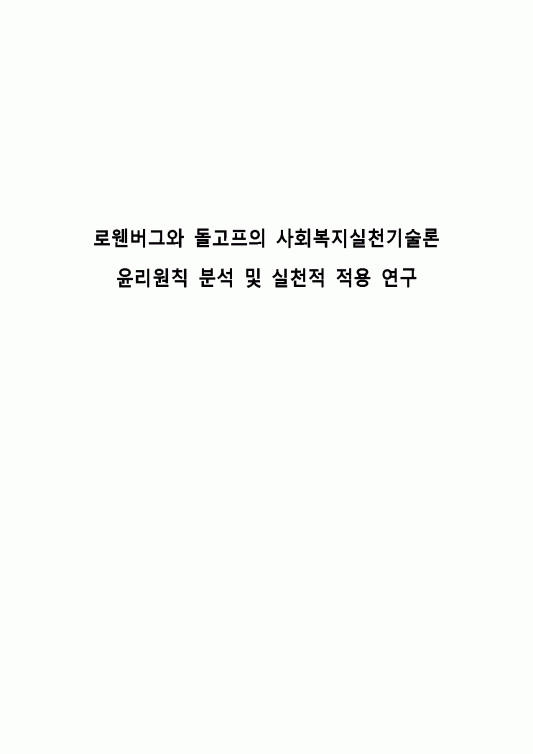 로웬버그와 돌고프의 사회복지실천기술론 윤리원칙 분석 및 실천적 적용 연구