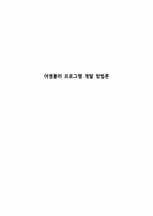 어셈블러 프로그램 개발 방법론