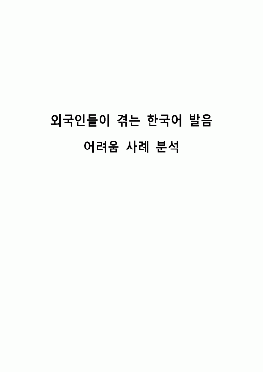 외국인들이 겪는 한국어 발음 어려움 사례 분석