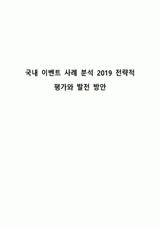 국내 이벤트 사례 분석 2019 전략적 평가와 발전 방안