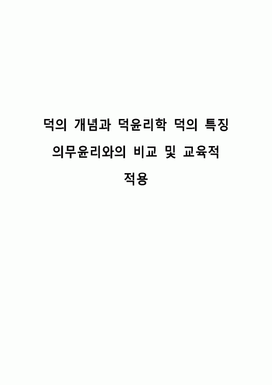 덕의 개념과 덕윤리학 덕의 특징 의무윤리와의 비교 및 교육적 적용
