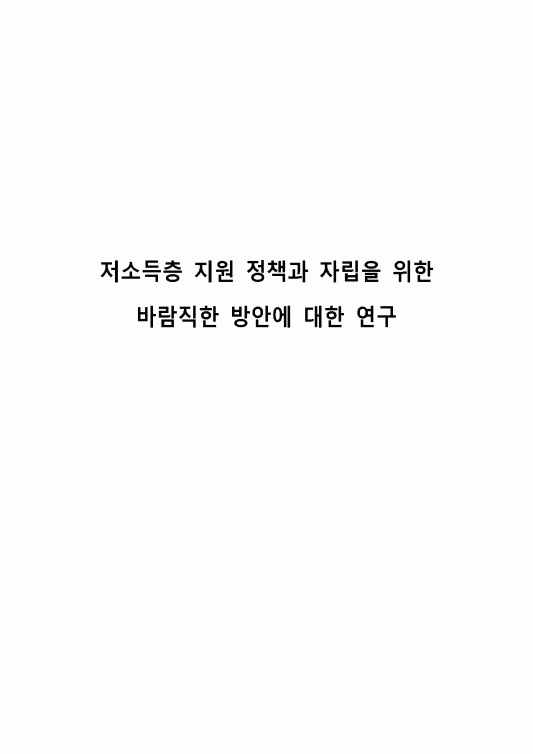 저소득층 지원 정책과 자립을 위한 바람직한 방안에 대한 연구