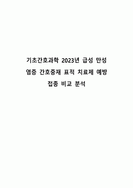 기초간호과학 2023년 급성 만성 염증 간호중재 표적 치료제 예방 접종 비교 분석