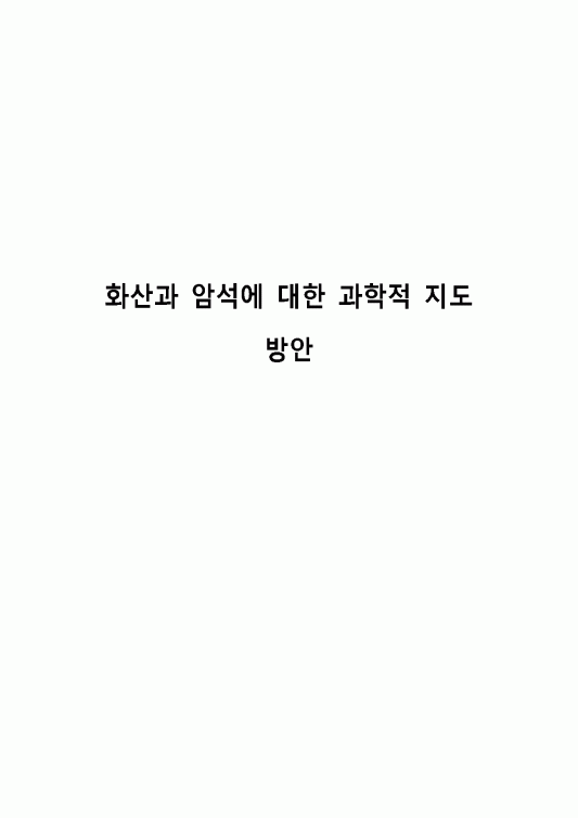 화산과 암석에 대한 과학적 지도 방안
