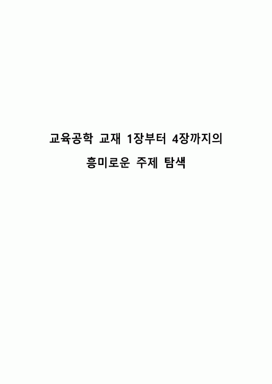 교육공학 교재 1장부터 4장까지의 흥미로운 주제 탐색