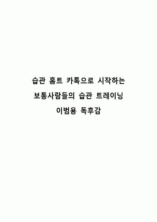 습관 홈트 카톡으로 시작하는 보통사람들의 습관 트레이닝 이범용 독후감