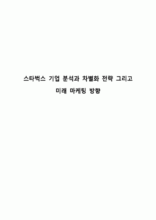 스타벅스 기업 분석과 차별화 전략 그리고 미래 마케팅 방향