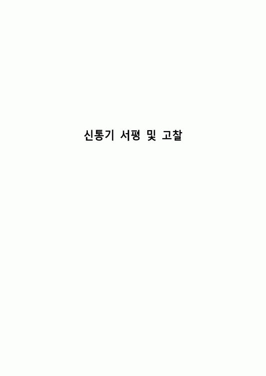 신통기 서평 및 고찰