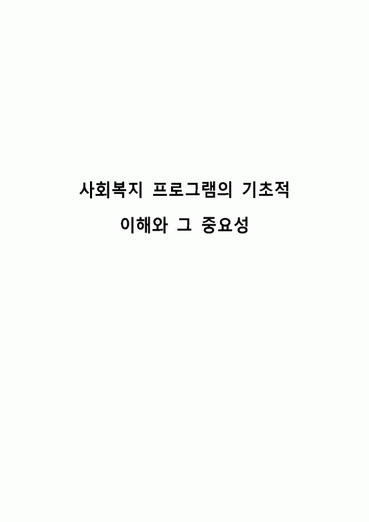 사회복지 프로그램의 기초적 이해와 그 중요성