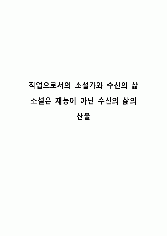 직업으로서의 소설가와 수신의 삶 소설은 재능이 아닌 수신의 삶의 산물