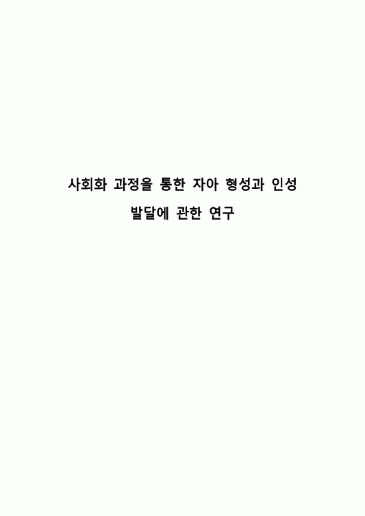 사회화 과정을 통한 자아 형성과 인성 발달에 관한 연구