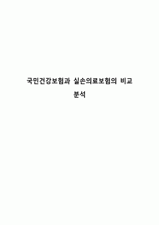 국민건강보험과 실손의료보험의 비교 분석