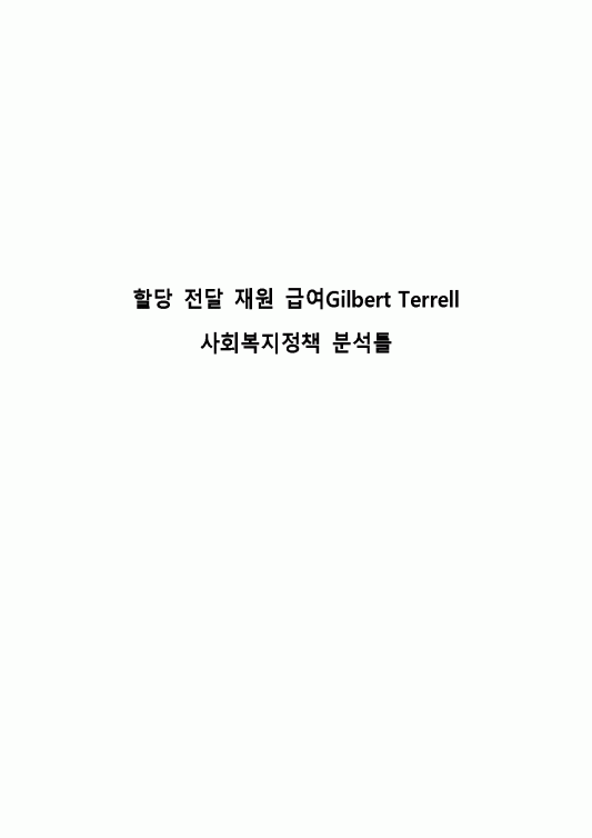 할당 전달 재원 급여Gilbert Terrell 사회복지정책 분석틀