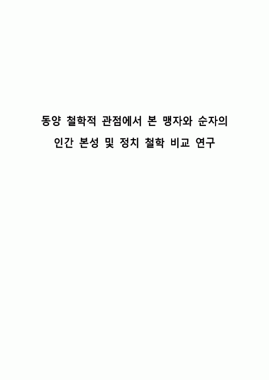 동양 철학적 관점에서 본 맹자와 순자의 인간 본성 및 정치 철학 비교 연구