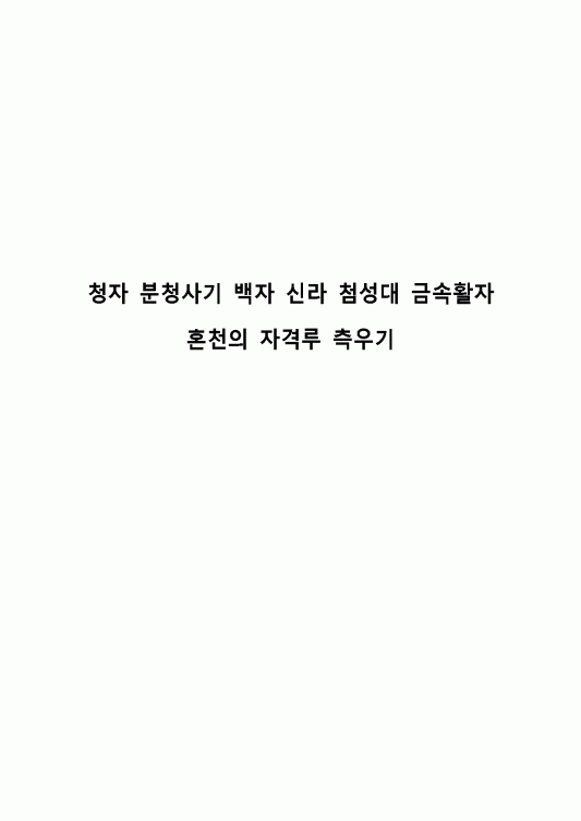 청자 분청사기 백자 신라 첨성대 금속활자 혼천의 자격루 측우기