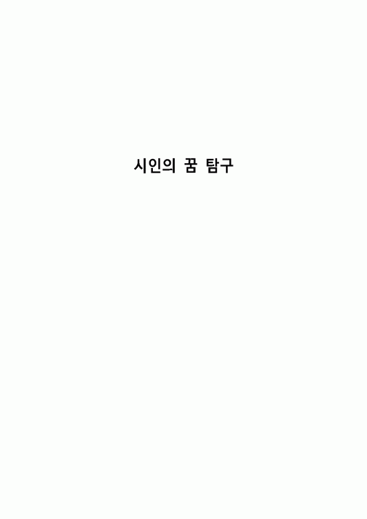 시인의 꿈 탐구