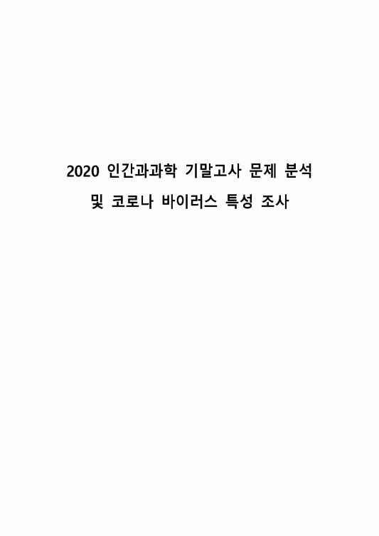 2020 인간과과학 기말고사 문제 분석 및 코로나 바이러스 특성 조사