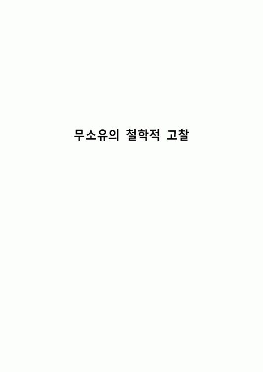 무소유의 철학적 고찰