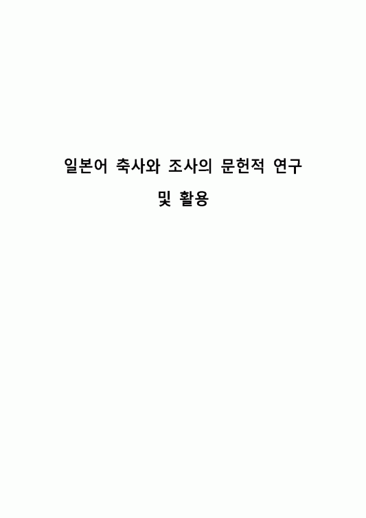 일본어 축사와 조사의 문헌적 연구 및 활용
