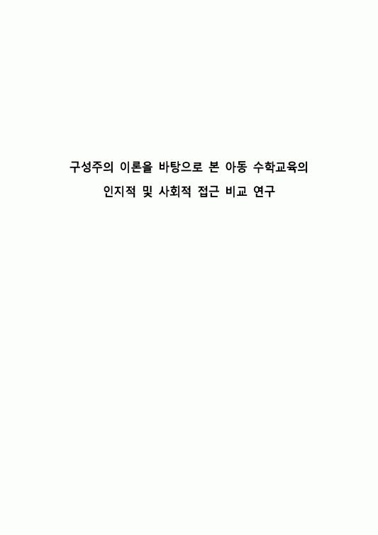 구성주의 이론을 바탕으로 본 아동 수학교육의 인지적 및 사회적 접근 비교 연구