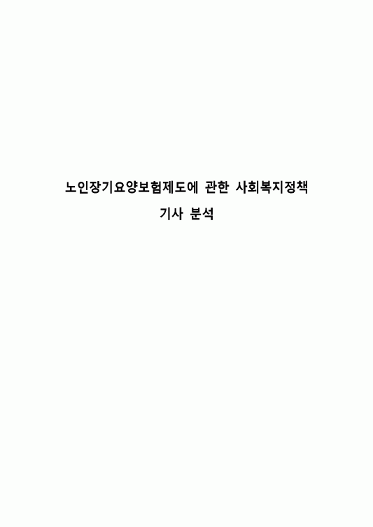 노인장기요양보험제도에 관한 사회복지정책 기사 분석