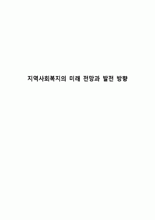 지역사회복지의 미래 전망과 발전 방향