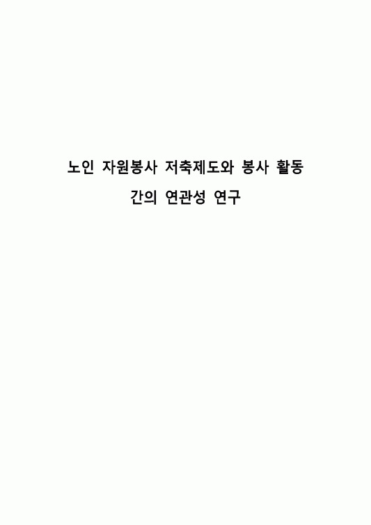 노인 자원봉사 저축제도와 봉사 활동 간의 연관성 연구