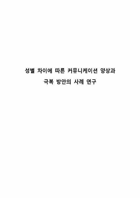 성별 차이에 따른 커뮤니케이션 양상과 극복 방안의 사례 연구