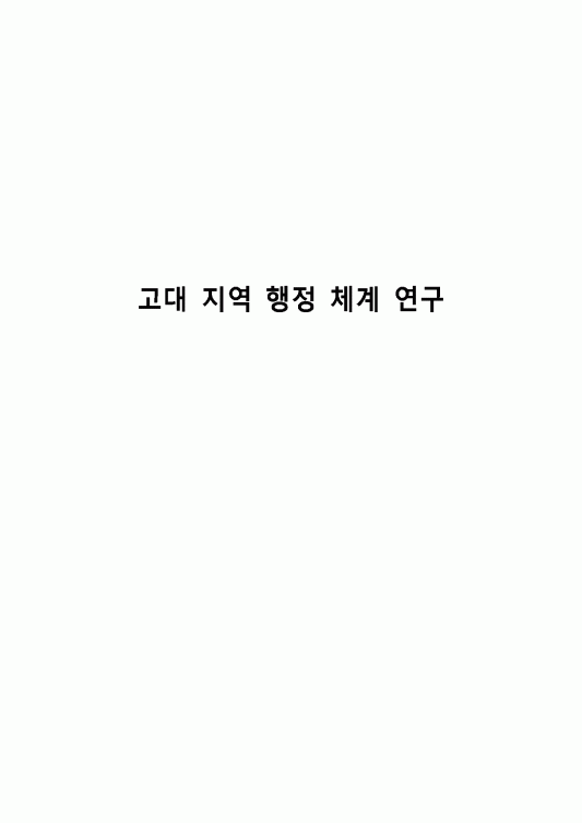 고대 지역 행정 체계 연구
