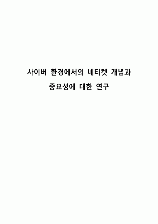 사이버 환경에서의 네티켓 개념과 중요성에 대한 연구