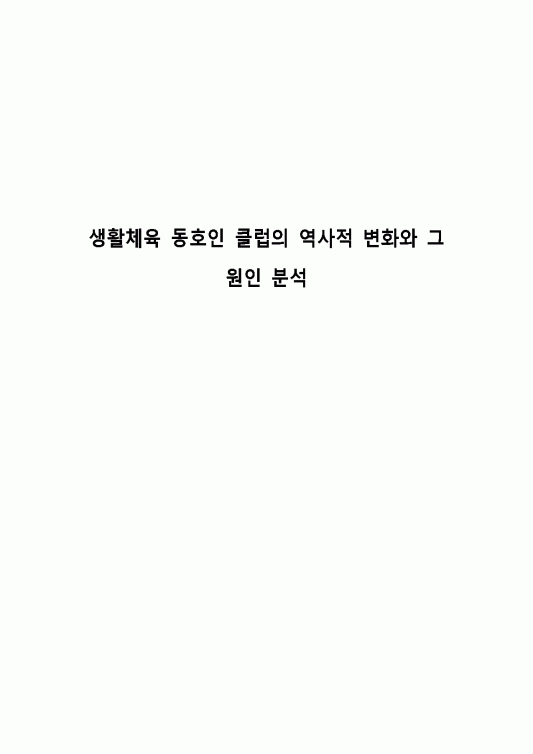 생활체육 동호인 클럽의 역사적 변화와 그 원인 분석
