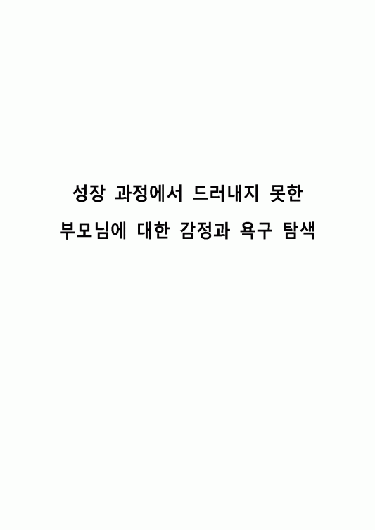 성장 과정에서 드러내지 못한 부모님에 대한 감정과 욕구 탐색