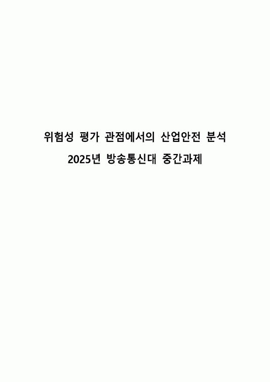 위험성 평가 관점에서의 산업안전 분석 2025년 방송통신대 중간과제