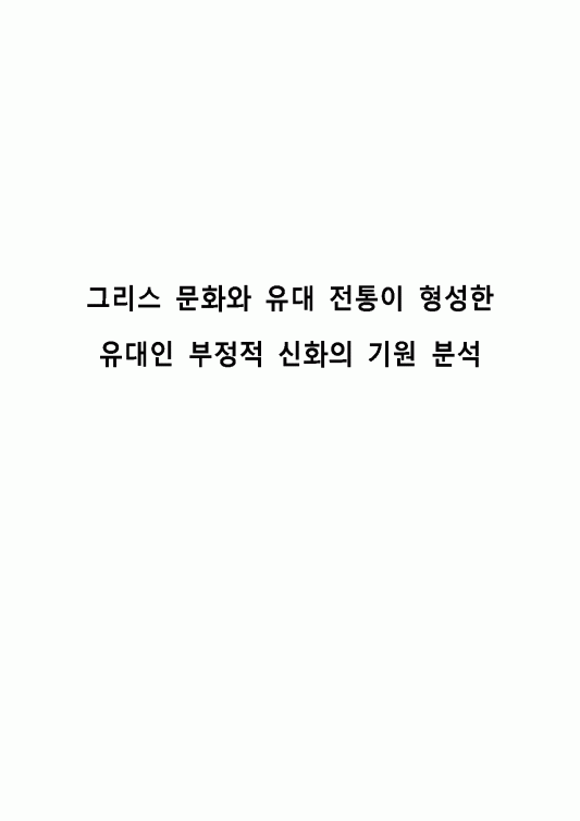 그리스 문화와 유대 전통이 형성한 유대인 부정적 신화의 기원 분석