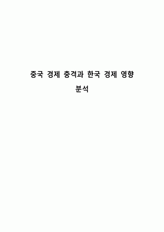 중국 경제 충격과 한국 경제 영향 분석